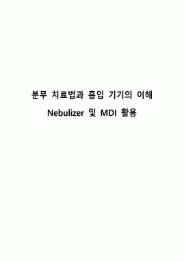 분무 치료법과 흡입 기기의 이해 Nebulizer 및 MDI 활용-1페이지