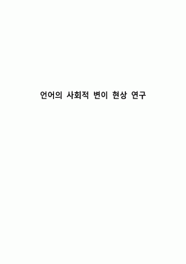 언어의 사회적 변이 현상 연구-1페이지