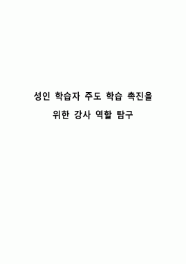 성인 학습자 주도 학습 촉진을 위한 강사 역할 탐구-1페이지