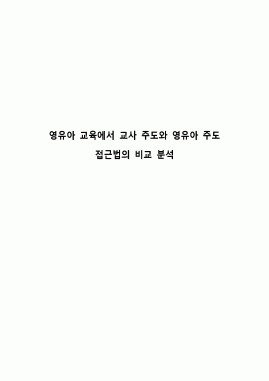 영유아 교육에서 교사 주도와 영유아 주도 접근법의 비교 분석-1페이지