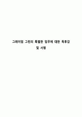 그레이엄 그린의 특별한 임무에 대한 독후감 및 서평-1페이지