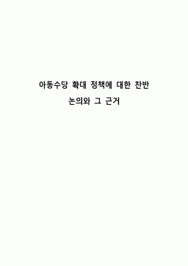 아동수당 확대 정책에 대한 찬반 논의와 그 근거-1페이지