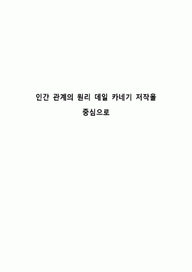 인간 관계의 원리 데일 카네기 저작을 중심으로-1페이지