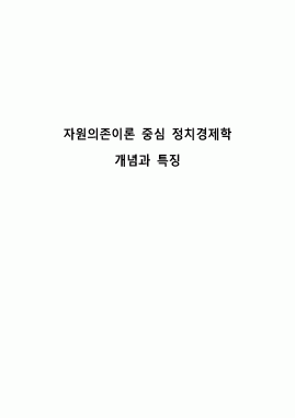 자원의존이론 중심 정치경제학 개념과 특징-1페이지