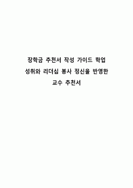 장학금 추천서 작성 가이드 학업 성취와 리더십 봉사 정신을 반영한 교수 추천서-1페이지