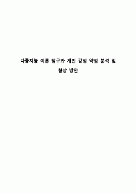 다중지능 이론 탐구와 개인 강점 약점 분석 및 향상 방안-1페이지