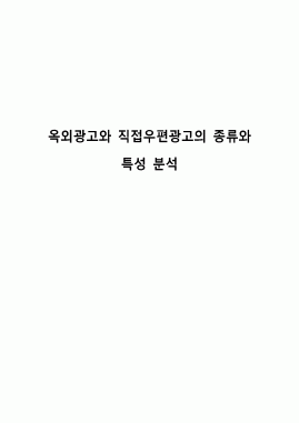 옥외광고와 직접우편광고의 종류와 특성 분석-1페이지