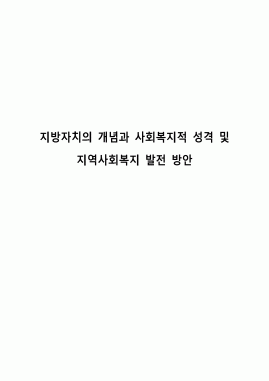 지방자치의 개념과 사회복지적 성격 및 지역사회복지 발전 방안-1페이지