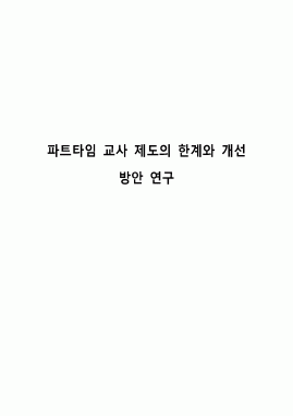 파트타임 교사 제도의 한계와 개선 방안 연구-1페이지