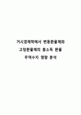 거시경제학에서 변동환율제와 고정환율제의 총소득 환율 무역수지 영향 분석-1페이지
