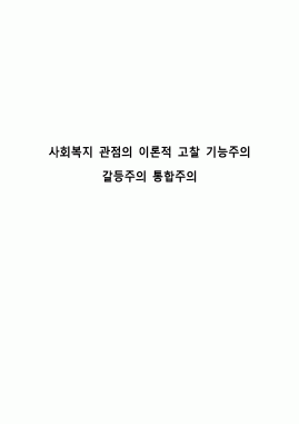 사회복지 관점의 이론적 고찰 기능주의 갈등주의 통합주의-1페이지