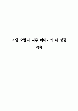 라임 오렌지 나무 이야기와 내 성장 경험-1페이지