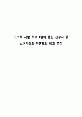 고소득 자활 프로그램에 몰린 신청자 중 소녀가장과 미혼모의 비교 분석-1페이지