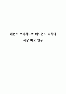 에번스 프리처드와 에드먼드 리치의 사상 비교 연구-1페이지