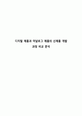 디지털 제품과 아날로그 제품의 신제품 개발 과정 비교 분석-1페이지