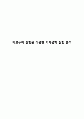 베르누이 실험을 이용한 기계공학 실험 분석-1페이지