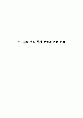 연기금의 주식 투자 전략과 논쟁 분석-1페이지