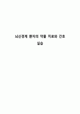 뇌신경계 환자의 약물 치료와 간호 실습-1페이지