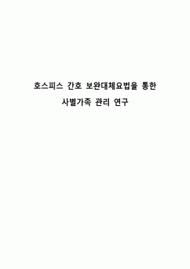 호스피스 간호 보완대체요법을 통한 사별가족 관리 연구-1페이지