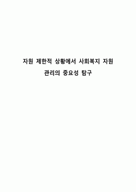 자원 제한적 상황에서 사회복지 자원 관리의 중요성 탐구-1페이지