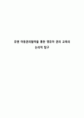 유엔 아동권리협약을 통한 영유아 권리 교육의 논리적 탐구-1페이지