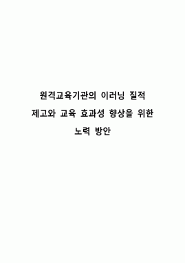 원격교육기관의 이러닝 질적 제고와 교육 효과성 향상을 위한 노력 방안-1페이지