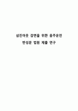 삼진아웃 감면을 위한 음주운전 반성문 법원 제출 연구-1페이지