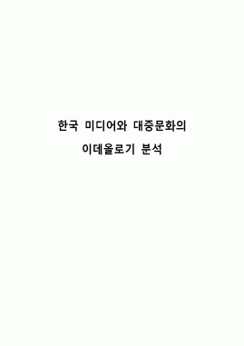 한국 미디어와 대중문화의 이데올로기 분석-1페이지