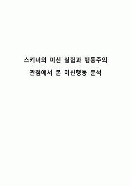 스키너의 미신 실험과 행동주의 관점에서 본 미신행동 분석-1페이지