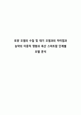 토양 오염의 수질 및 대기 오염과의 차이점과 농약의 이중적 영향과 축산 스마트팜 단계별 모델 분석-1페이지