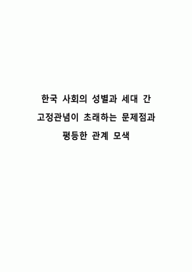 한국 사회의 성별과 세대 간 고정관념이 초래하는 문제점과 평등한 관계 모색-1페이지