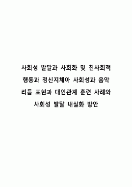 사회성 발달과 사회화 및 친사회적 행동과 정신지체아 사회성과 음악 리듬 표현과 대인관계 훈련 사례와 사회성 발달 내실화 방안-1페이지
