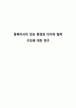 동북아시아 안보 환경과 다자적 협력 구조에 대한 연구-1페이지