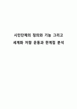 시민단체의 정의와 기능 그리고 세계화 저항 운동과 한계점 분석-1페이지