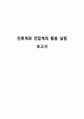 전류계와 전압계의 활용 실험 보고서-1페이지