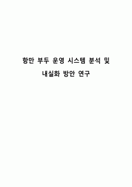 항만 부두 운영 시스템 분석 및 내실화 방안 연구-1페이지