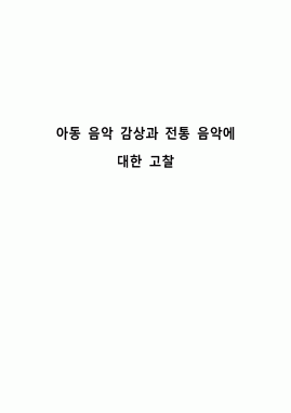아동 음악 감상과 전통 음악에 대한 고찰-1페이지