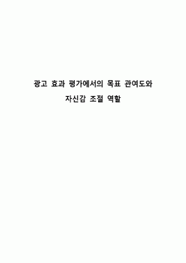 광고 효과 평가에서의 목표 관여도와 자신감 조절 역할-1페이지
