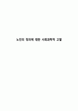 노인의 정의에 대한 사회과학적 고찰-1페이지
