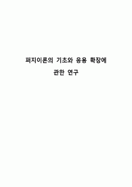 퍼지이론의 기초와 응용 확장에 관한 연구-1페이지