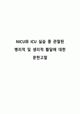 NICU와 ICU 실습 중 관찰된 병리적 및 생리적 황달에 대한 문헌고찰-1페이지