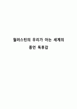 월러스틴의 우리가 아는 세계의 종언 독후감-1페이지