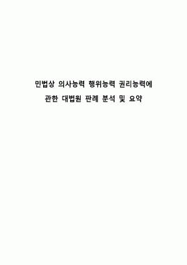 민법상 의사능력 행위능력 권리능력에 관한 대법원 판례 분석 및 요약-1페이지