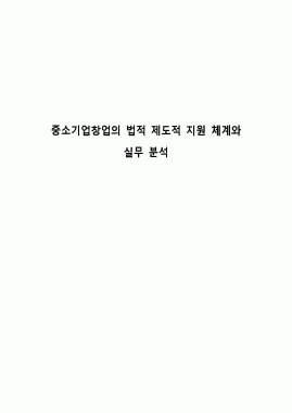 중소기업창업의 법적 제도적 지원 체계와 실무 분석-1페이지