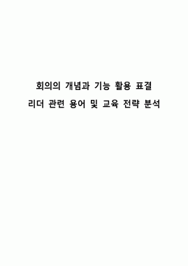 회의의 개념과 기능 활용 표결 리더 관련 용어 및 교육 전략 분석-1페이지