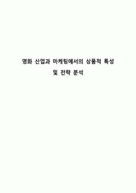 영화 산업과 마케팅에서의 상품적 특성 및 전략 분석-1페이지