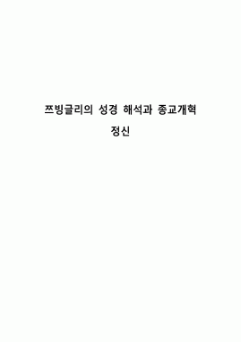 쯔빙글리의 성경 해석과 종교개혁 정신-1페이지