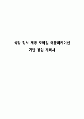 식당 정보 제공 모바일 애플리케이션 기반 창업 계획서-1페이지