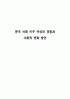 한국 사회 이주 여성의 경험과 사회적 변화 방안-1페이지