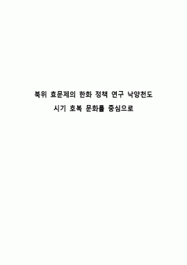 북위 효문제의 한화 정책 연구 낙양천도 시기 호복 문화를 중심으로-1페이지